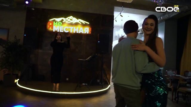 Я не местная 26 января в 20.00. Только на Своём ТВ!