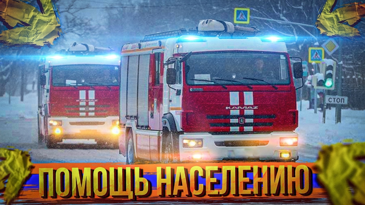 Оказываем помощь населению / Служба спасения
