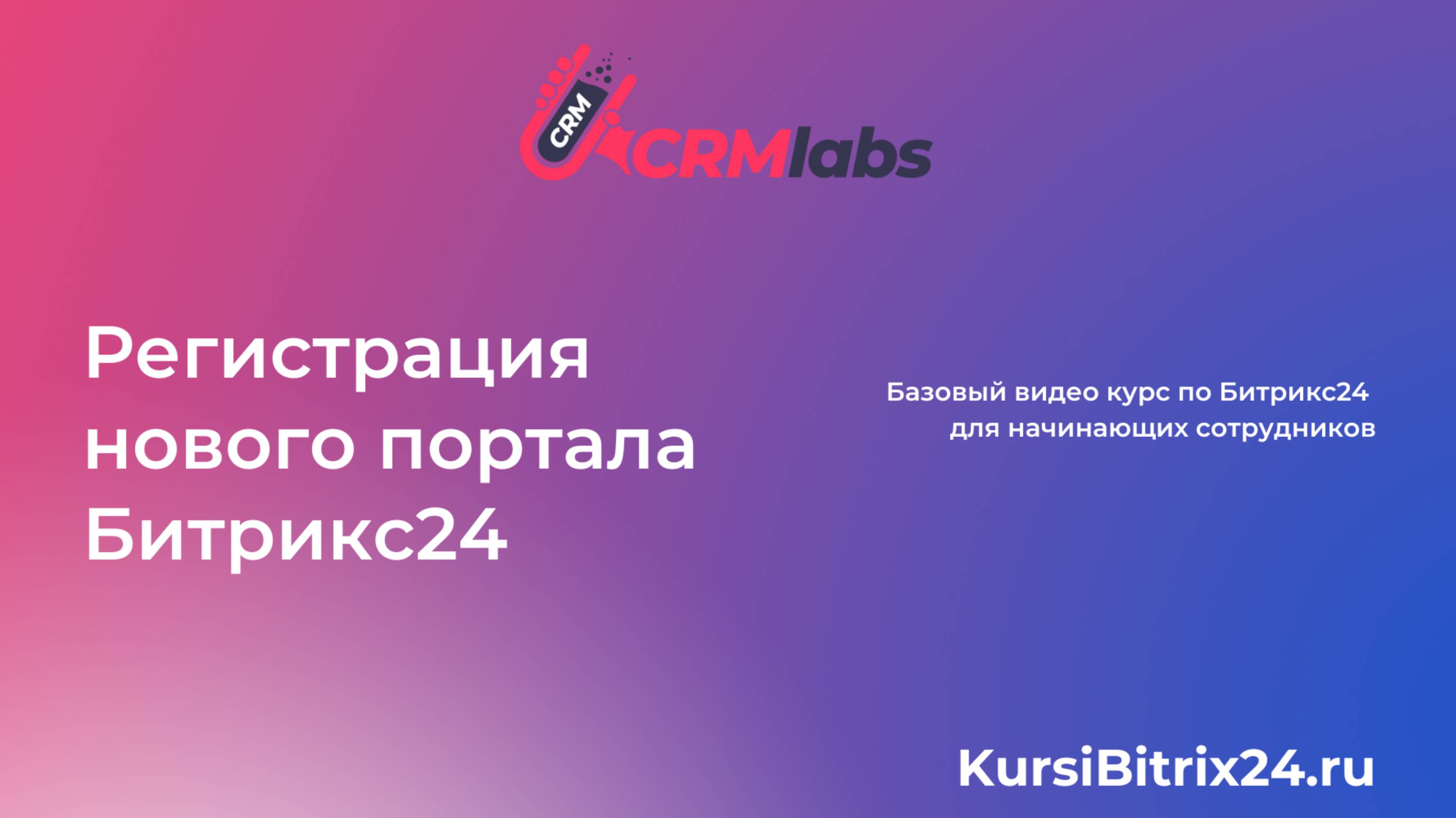 Регистрация нового портала Битрикс24