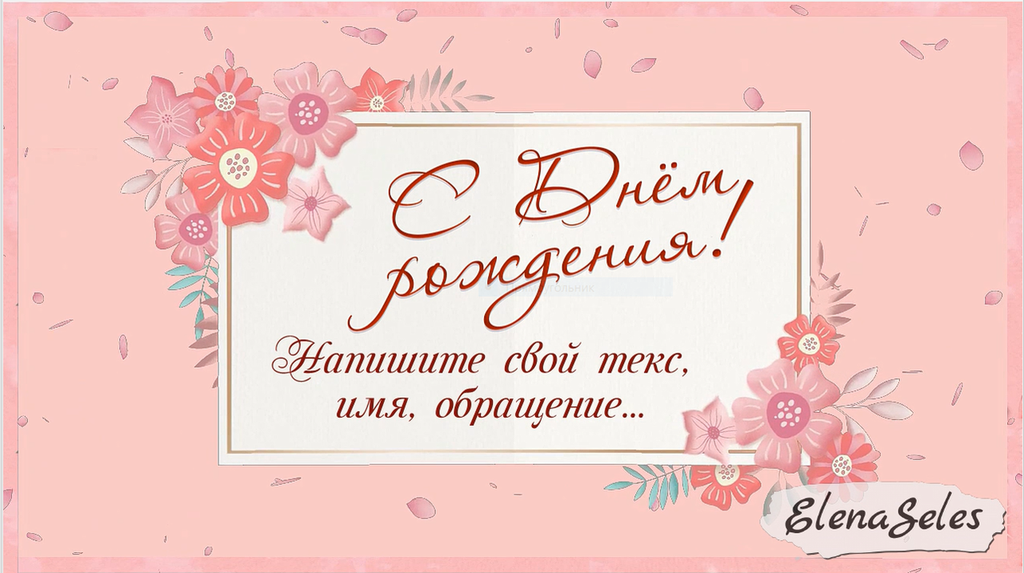 Поздравление со стихами.  Бесплатный проект ProShow Producer