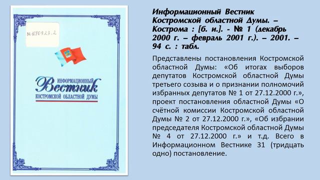 Виртуальная выставка к 30-летию областной Думы