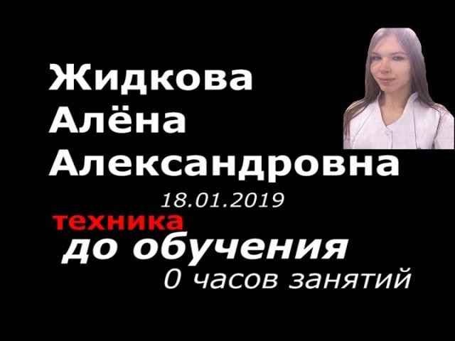 Жидкова АА первый день 1 курс Выпуск Март 2019 - Академия Массажа Микулина А.Л. Воронеж