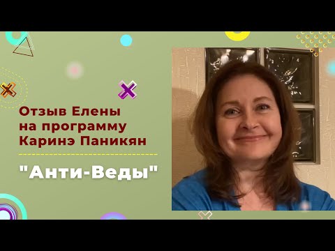 Отзыв Елены о тренинге Каринэ Паникян 'АнтиВеды'