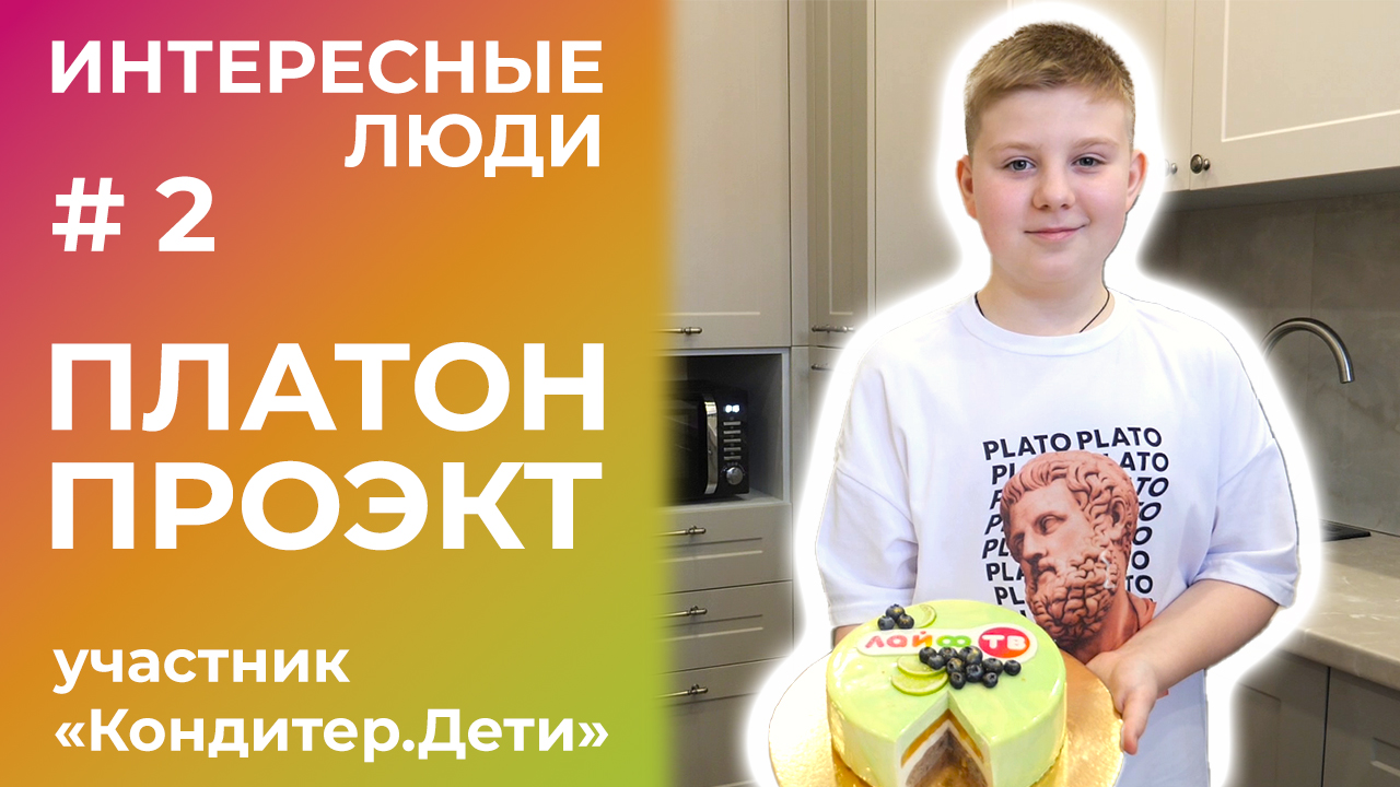 Интересные люди: Платон Проэкт