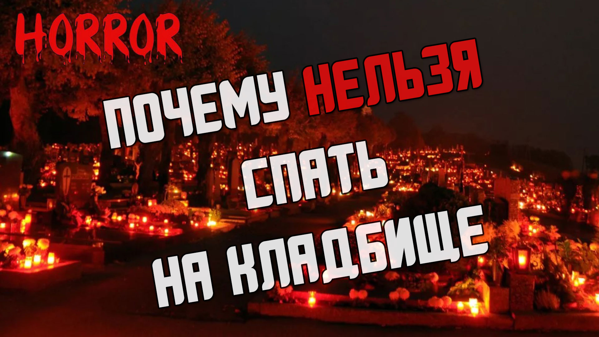Ночь на кладбище на день троица лавра. Страшилки на ночь. Истории из жизни крипипаста.mp4