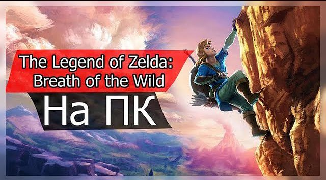 The Legend of Zelda_ Breath of the Wild - как поиграть на ПК?