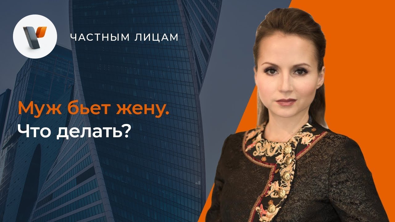 Муж бьет жену. Что делать