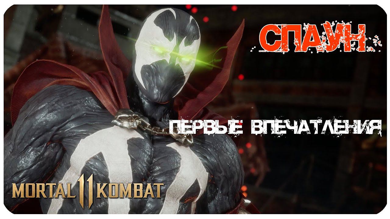 Mortal Kombat 11▶Спаун▶Первые впечатления