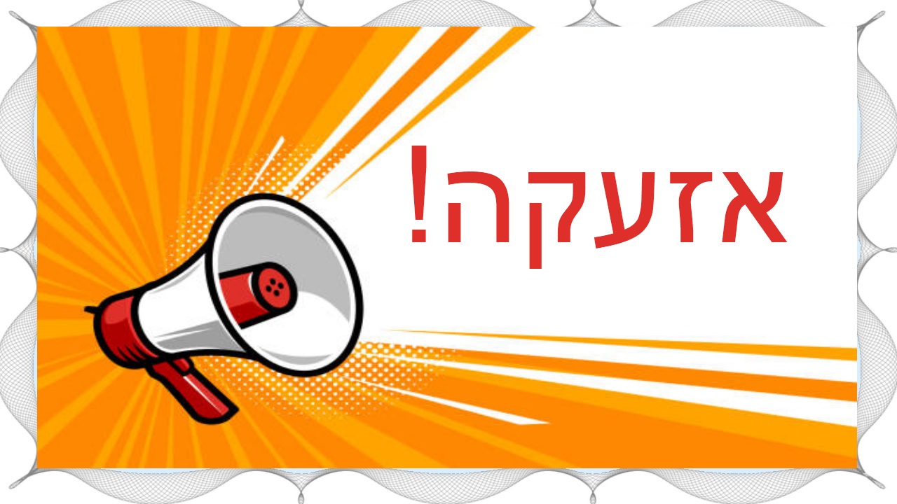 О чем знает каждый в Израиле!