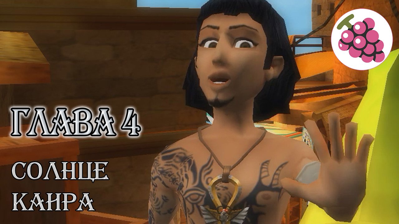 Глава 4. Солнце Каира