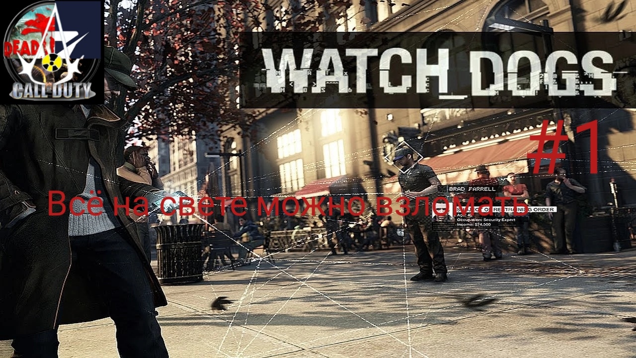 прохождение Watch Dogs - часть 1