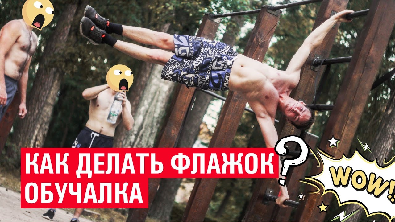 ВОРКАУТ ОБУЧАЛКА - КАК ДЕЛАТЬ ФЛАЖОК / ХИЩНИКИ workout team