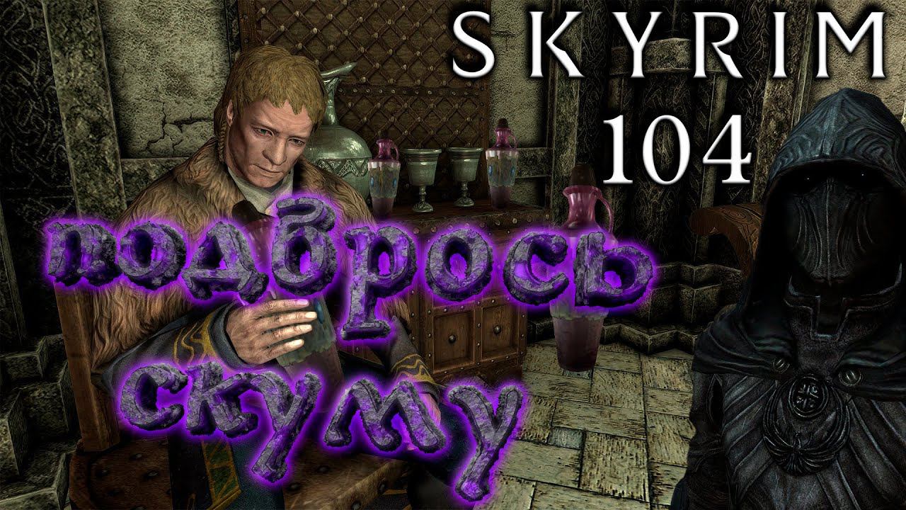 Skyrim - Проникновение на Привередливый слоад Ч.104