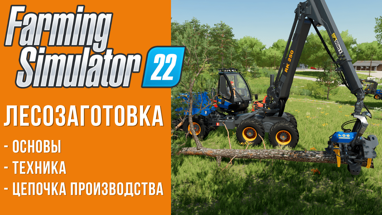 ? Лес и лесозаготовка в Farming Simulator 22