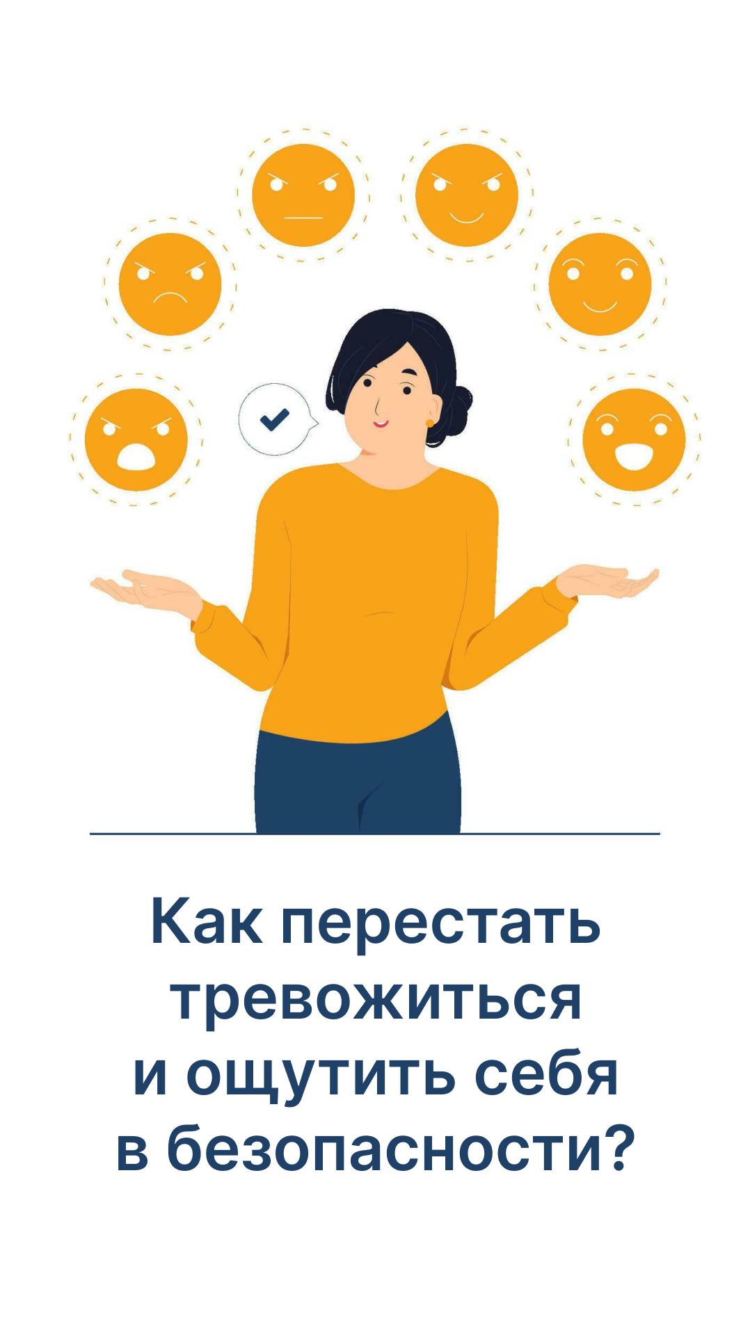 Как перестать тревожиться и ощутить себя в безопасности