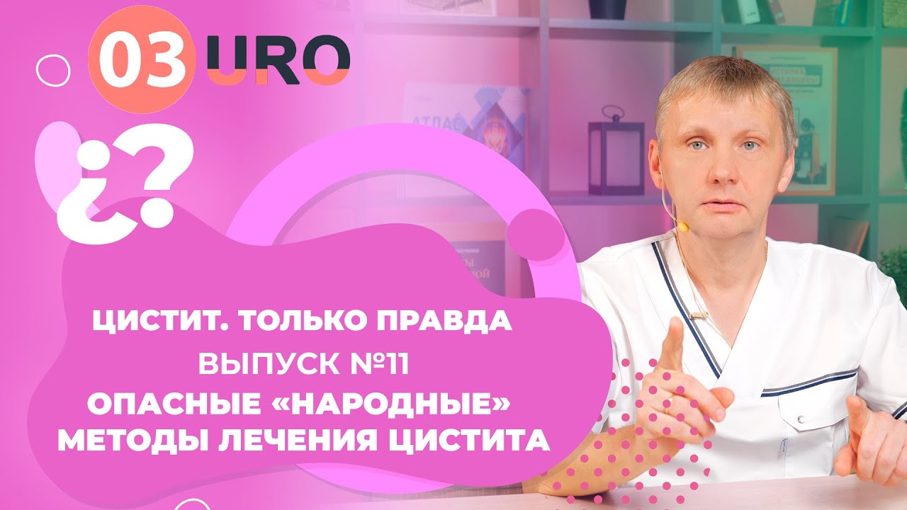 Опасные «народные» методы лечения цистита