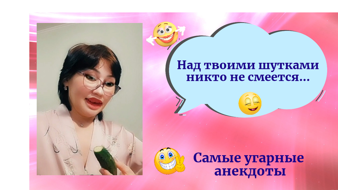 Самые Угарные Анекдоты  / Над твоими шутками никто не смеется...