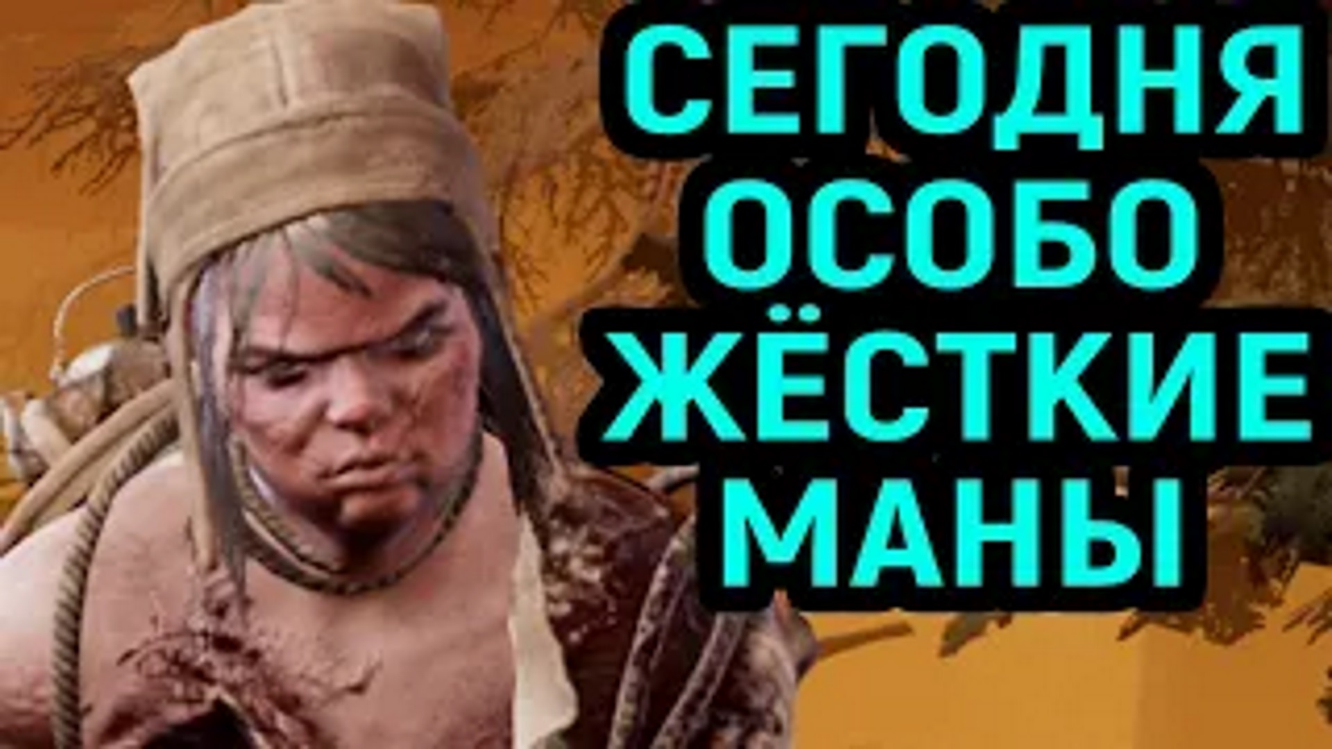 СЕГОДНЯ ОСОБО ЖЁСТКИЕ МАНЫ - Dead by Daylight - Дед бай Дейлайт