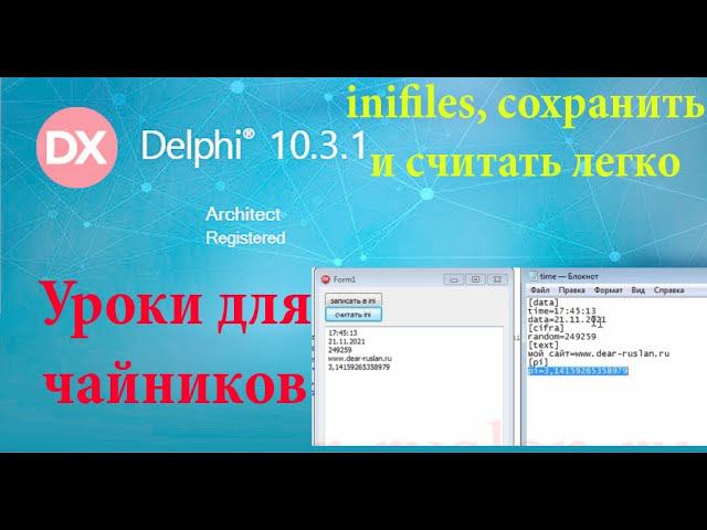 урок на делфи 32. как работать с inifiles