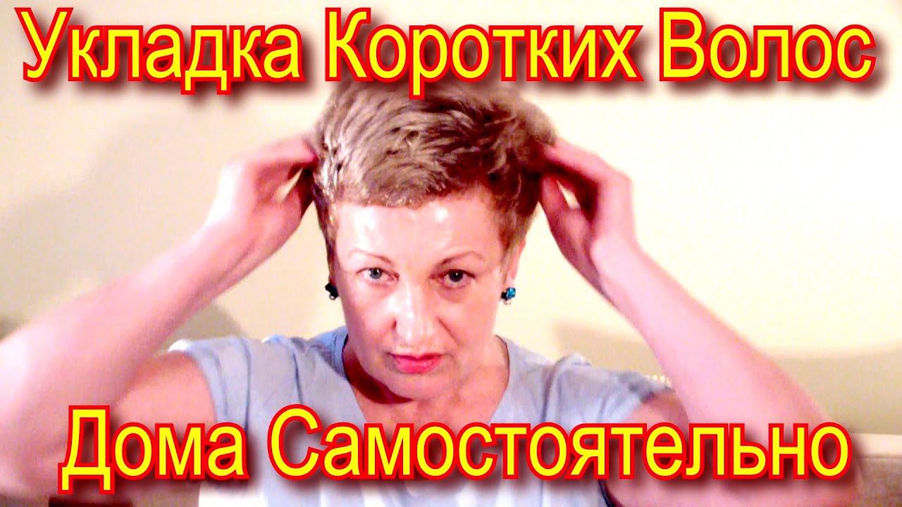 Экспресс Укладка Коротких Волос Дома Самостоятельно Видео