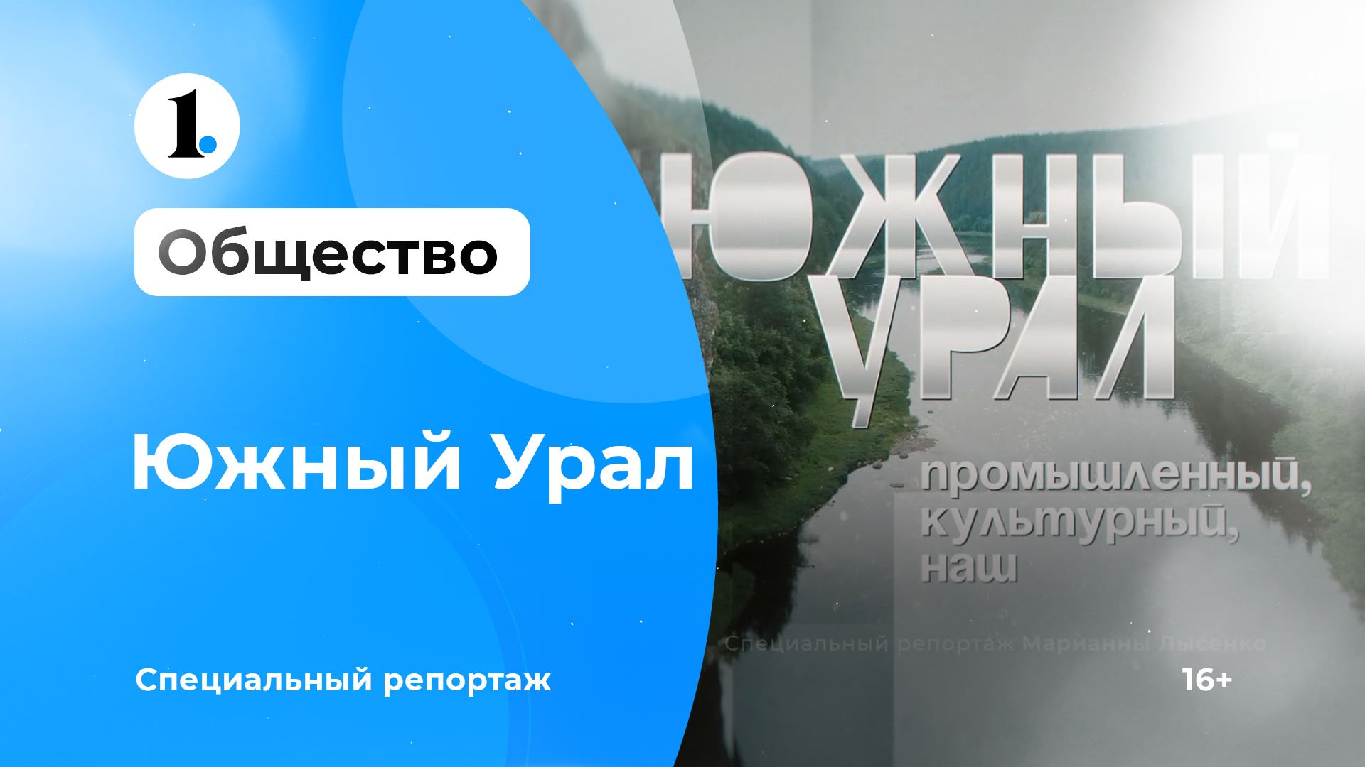 Южный Урал: промышленный, культурный, наш