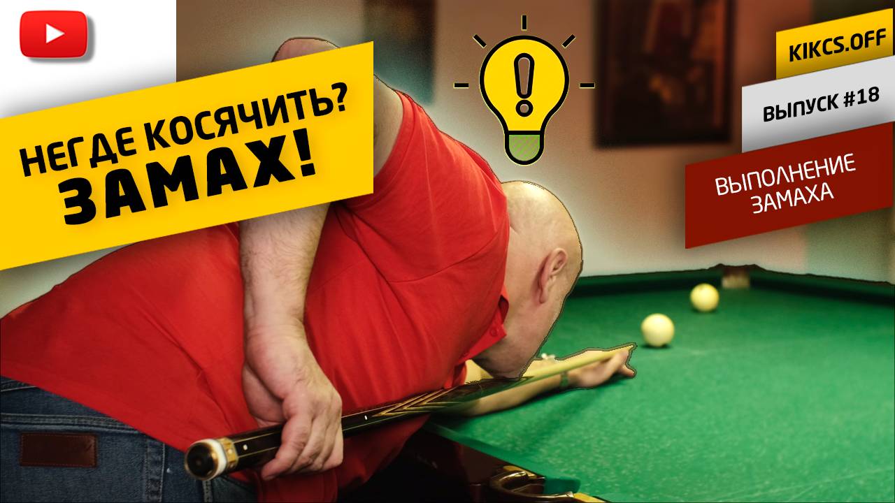 ЧТО НУЖНО УЧИТЫВАТЬ ПРИ  ЗАМАХЕ В БИЛЬЯРДЕ? РАССКАЖЕМ В ЭТОМ РОЛИКЕ!