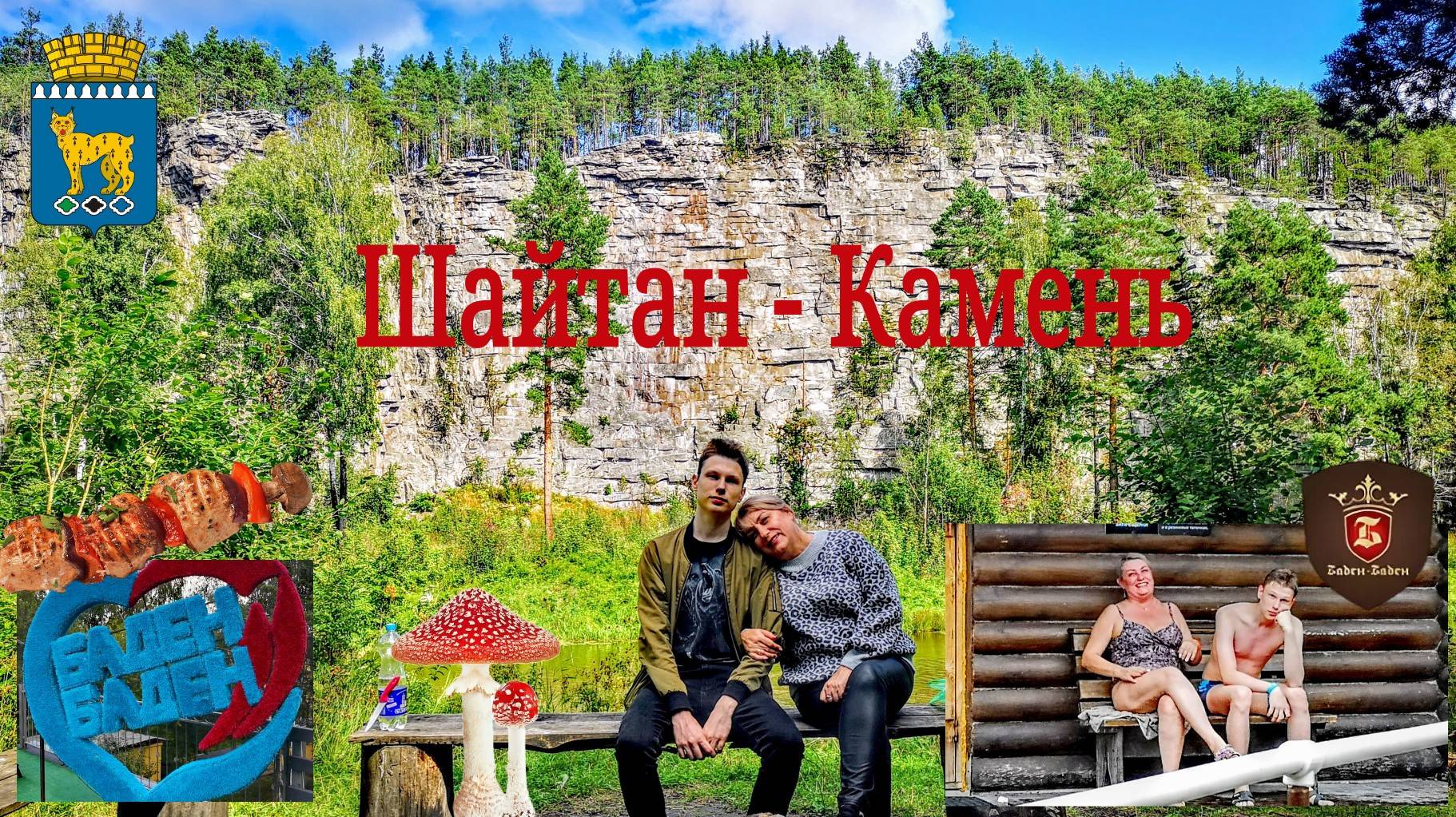 Октябрьское - Реж. Шайтан-Камень. Термы Баден-Баден.