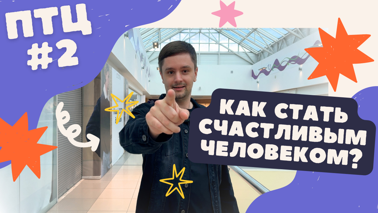 ПТЦ (По торговому центру) #2. Как стать счастливым человеком!?