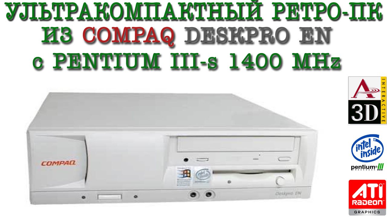 КОМПАКТНЫЙ РЕТРО ПК ИЗ COMPAQ DESKPRO EN c PENTIUM III-s 1400, AUREAL VORTEX 2 и RADEON 9250