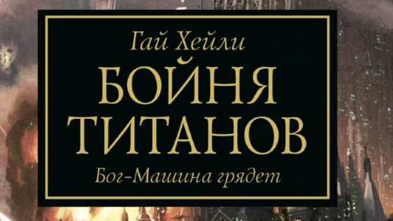 Гай Хейли - Бойня титанов. Часть 1. Глава 12.