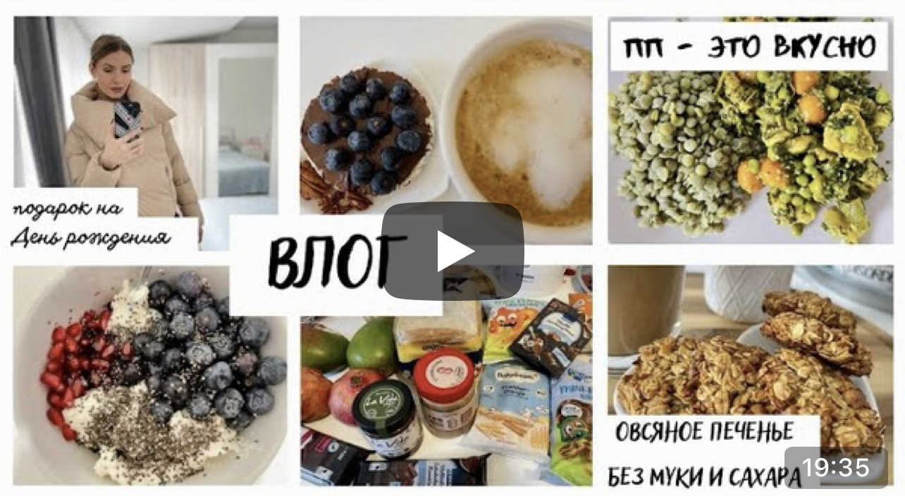 ВЛОГ: подарок на день рождения, рецепт овсяного печенья без муки и сахара, худеем вкусно!!!