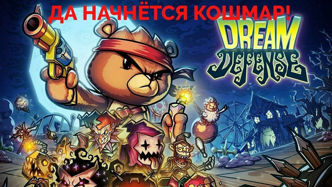 Прохождение игры Dream Defense эпизод 2 новая крутая пушка!