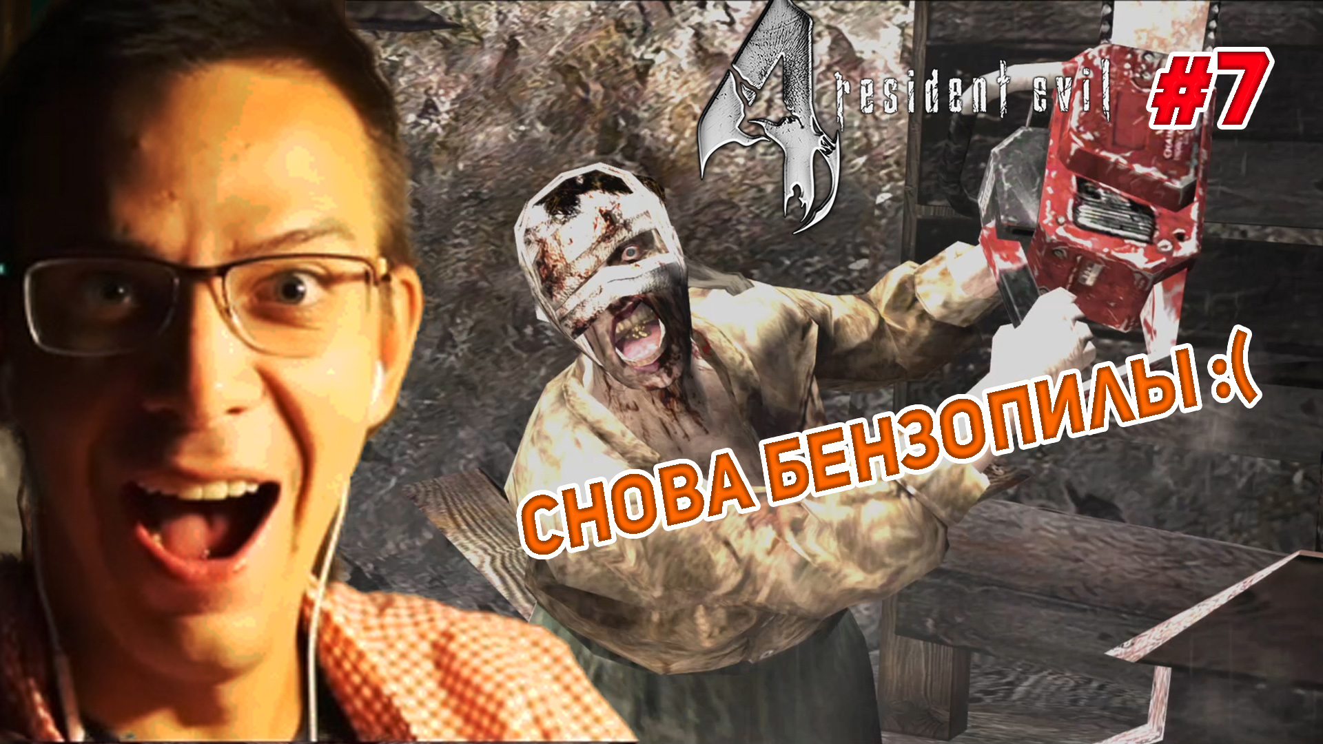 СНОВА БЕНЗОПИЛЫ :( | Resident Evil 4 Ultimate HD Edition #7
