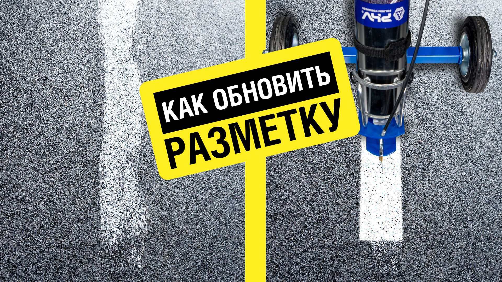 Как нанести или обновить разметку без усилий быстро и легко? Краска и тележка PHV Line Marker