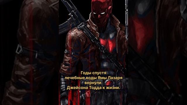 Краткая история персонажа КРАСНЫЙ КОЛПАК - INJUSTICE 2
