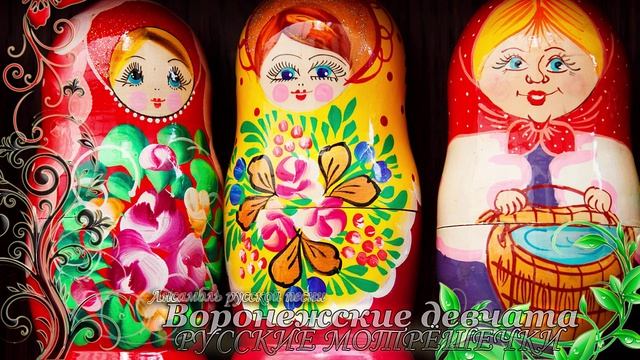 РУССКИЕ МОТРЁШЕЧКИ - Воронежские девчата