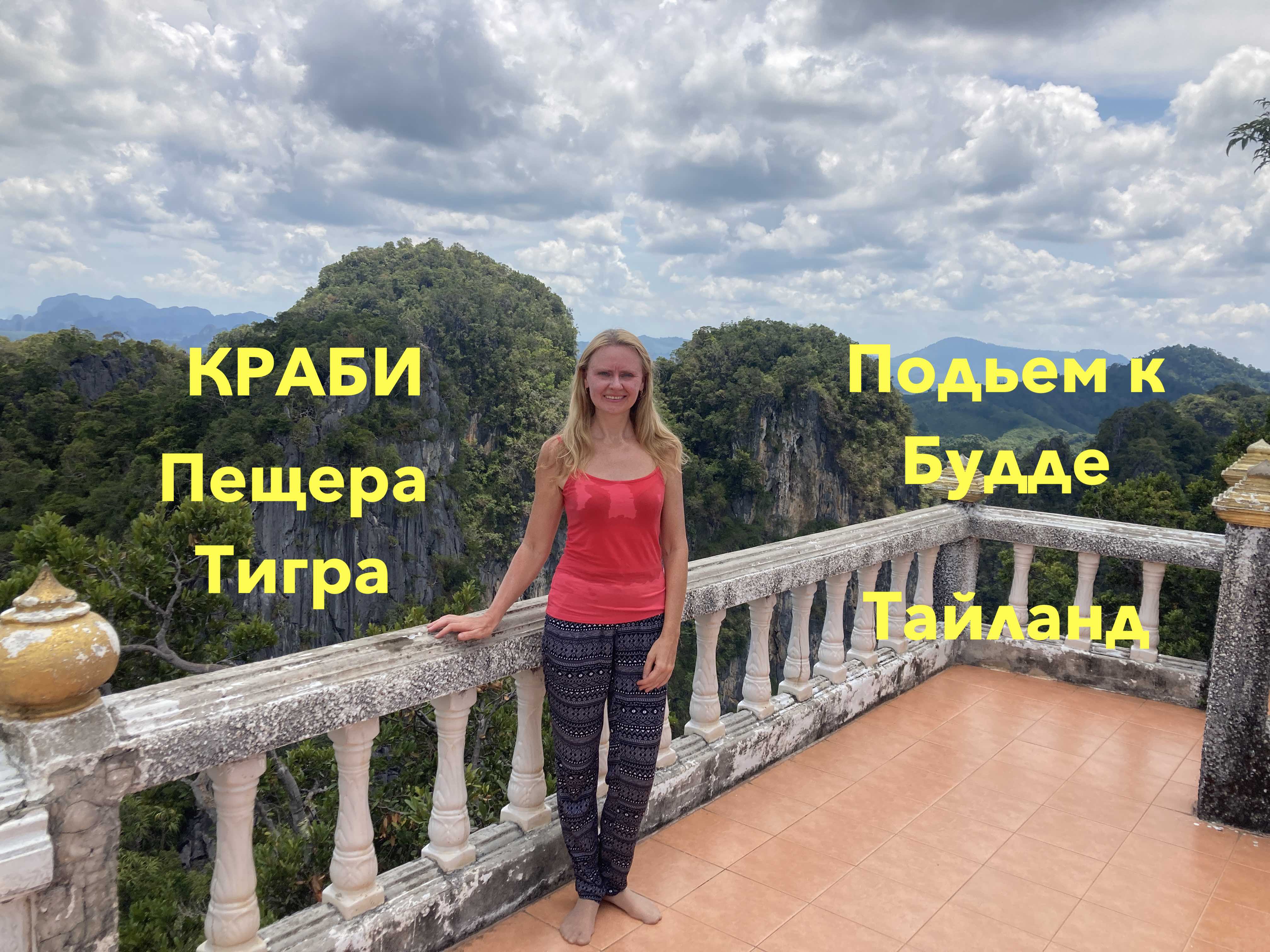 Краби Таун. Пещера Тигра. Подъем к Будде. 1260 ступеней вверх. Шикарный вид.