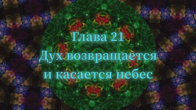 ОШО. Тайна тайн. Глава 21 - Дух возвращается и касается небес