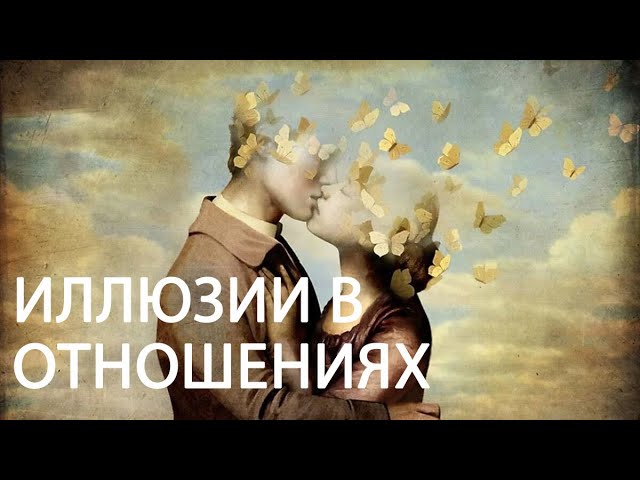 Иллюзии и ожидания в отношениях