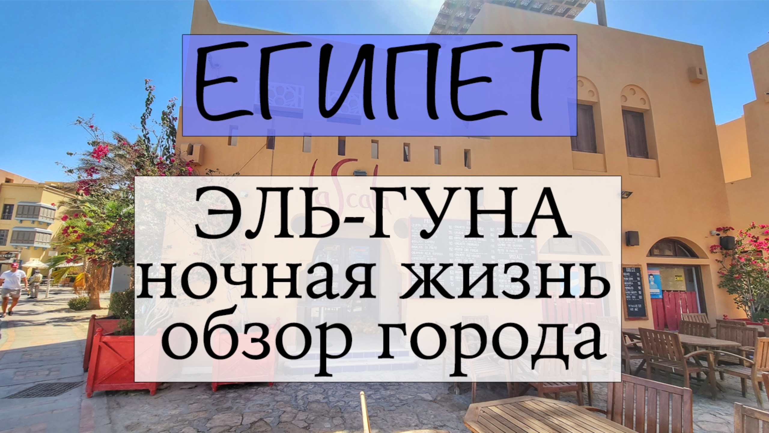 Египет Эль Гуна часть 2. Отели. Румтур. Еда