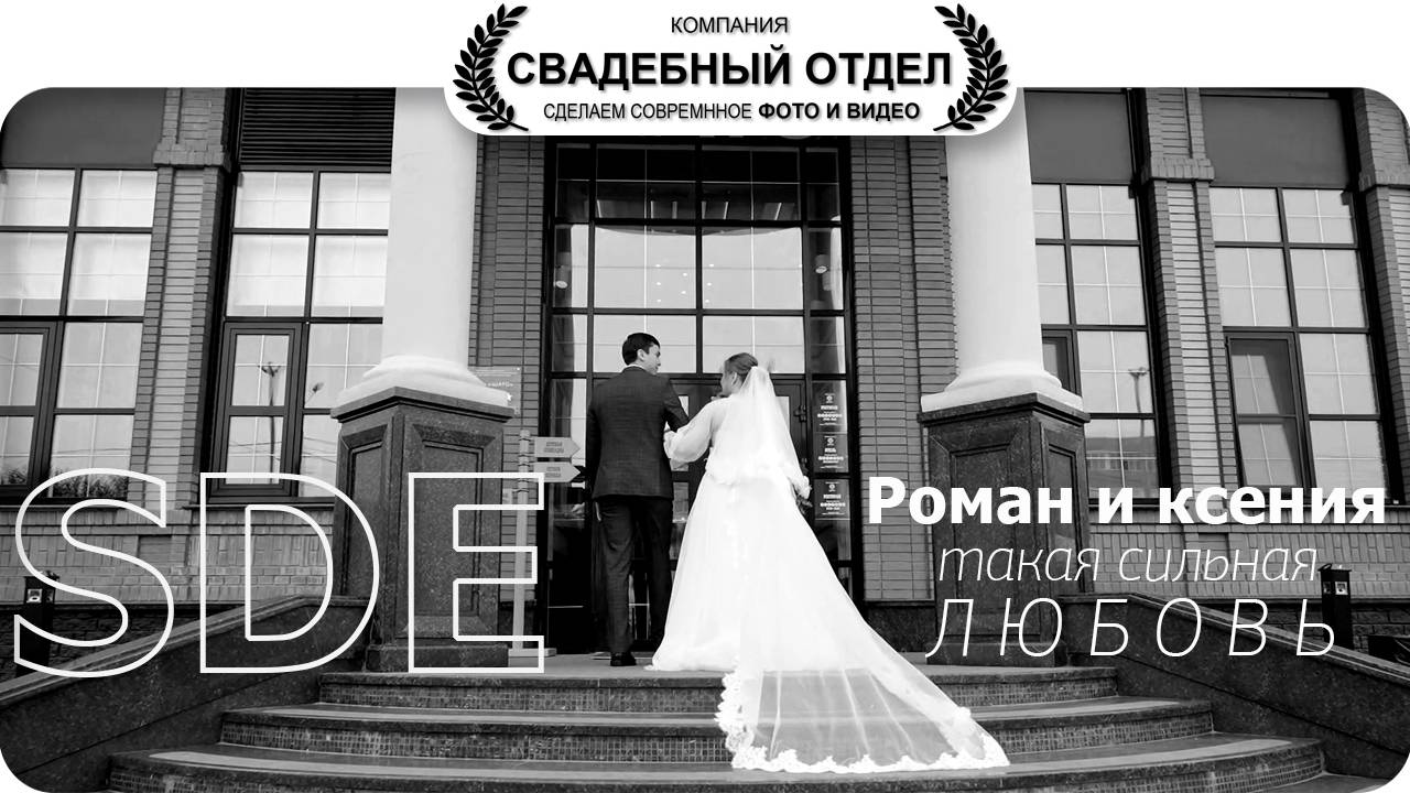 SDE Роман и Ксения #свадебныйотдел