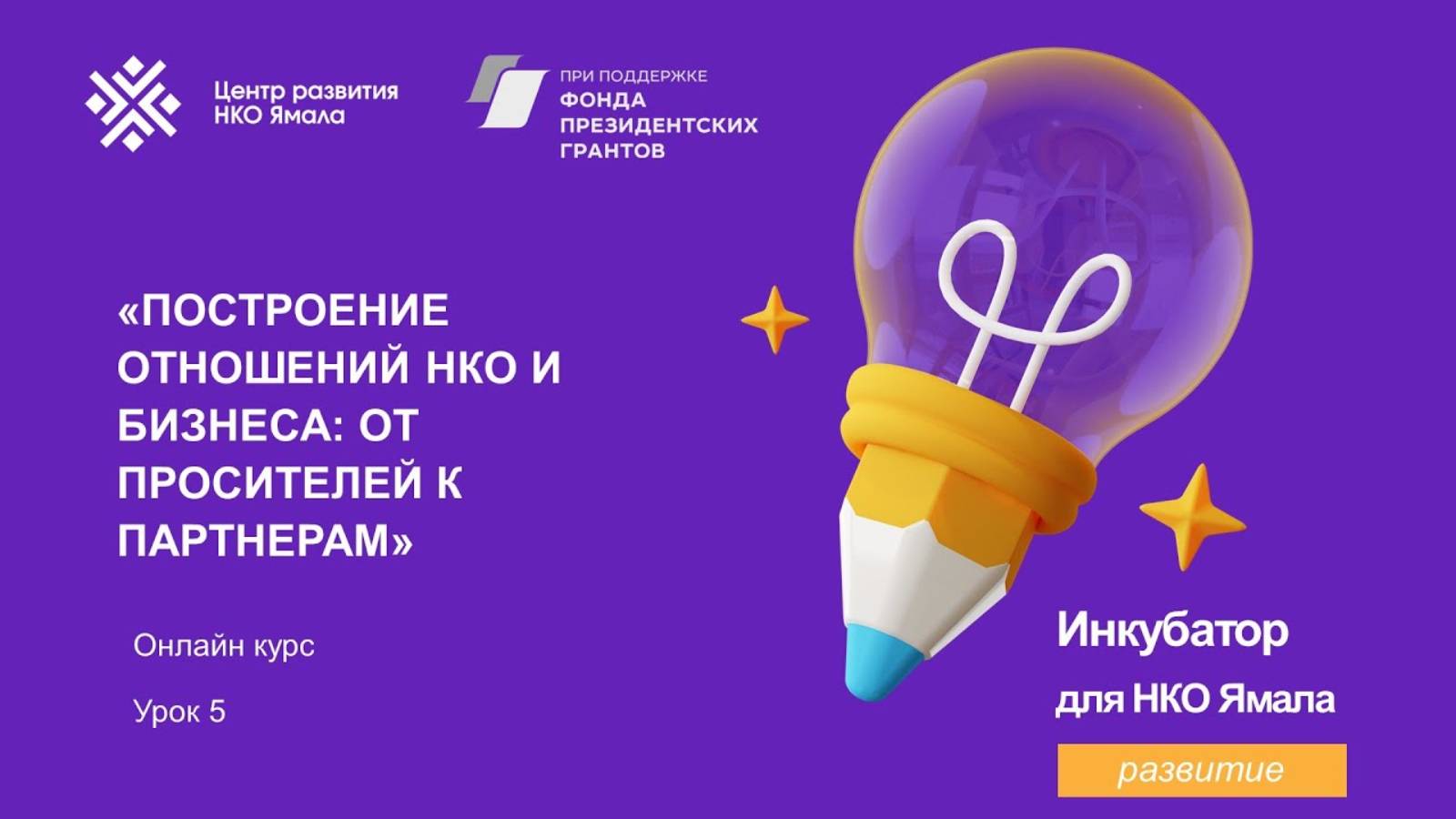 Онлайн курс  Построение отношений НКО и бизнеса  от просителей к партнерам, 5 урок, 18 мая 2024