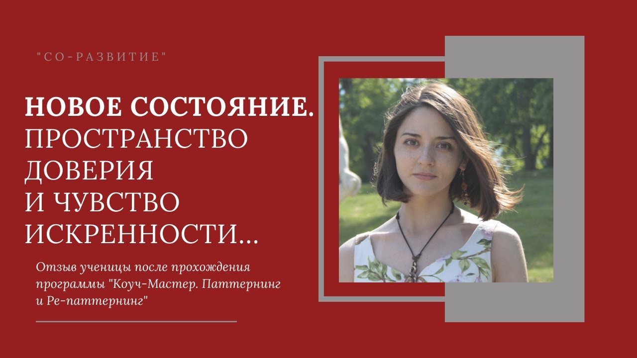 НОВОЕ СОСТОЯНИЕ. ПРОСТРАНСТВО ДОВЕРИЯ И ЧУВСТВО ИСКРЕННОСТИ…