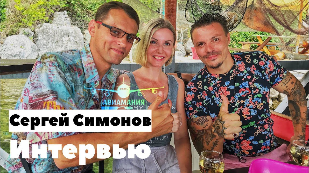 Сергей Симонов и #Авиамания: Черногория Интервью