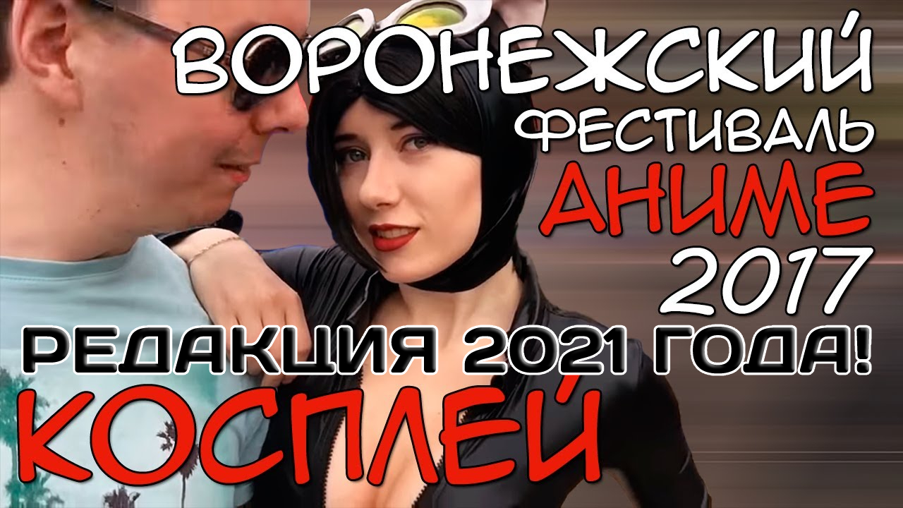 Всероссийский фестиваль японской анимации. Косплей-Шоу 2017 (Воронеж)