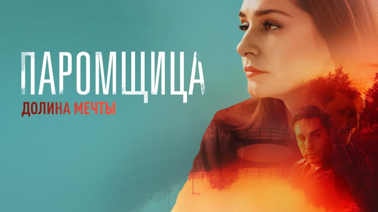 Сериал Паромщица 2 сезон. Трейлер
