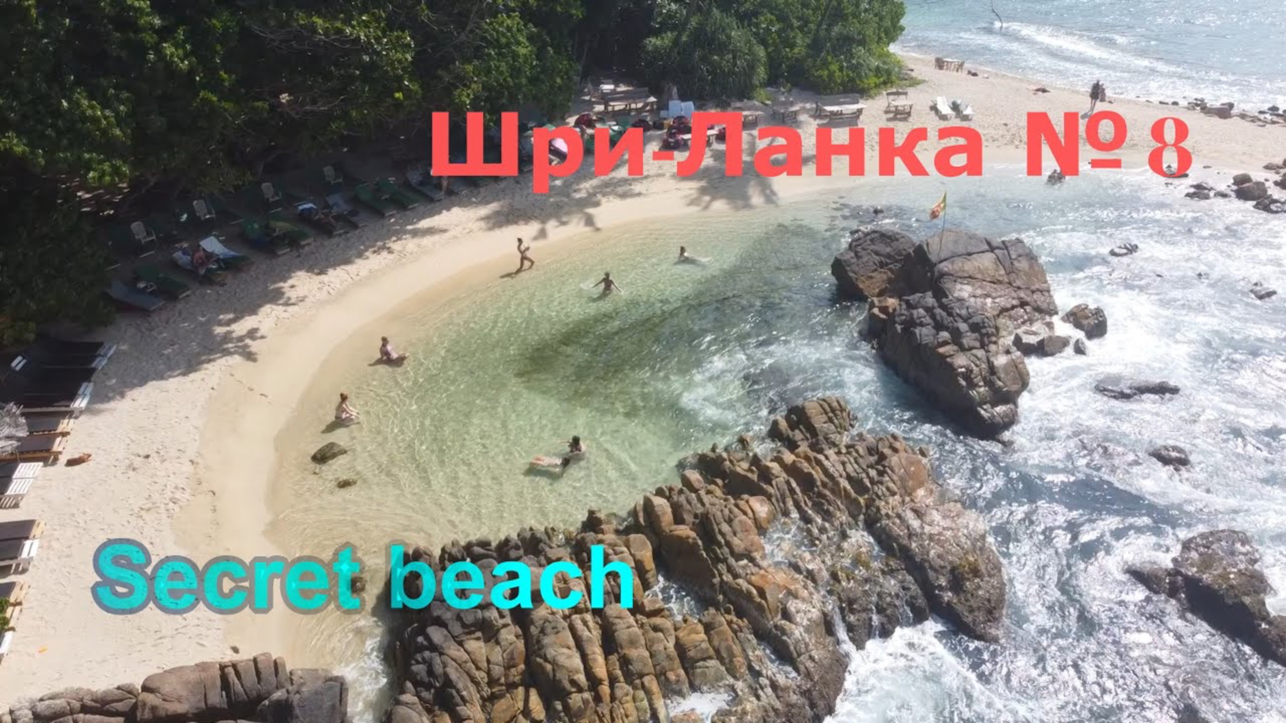 ШРИ-ЛАНКА🇱🇰 Мирисса. Secret beach 🏖️