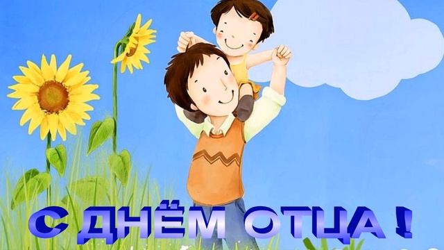 08 Футаж с днём отца