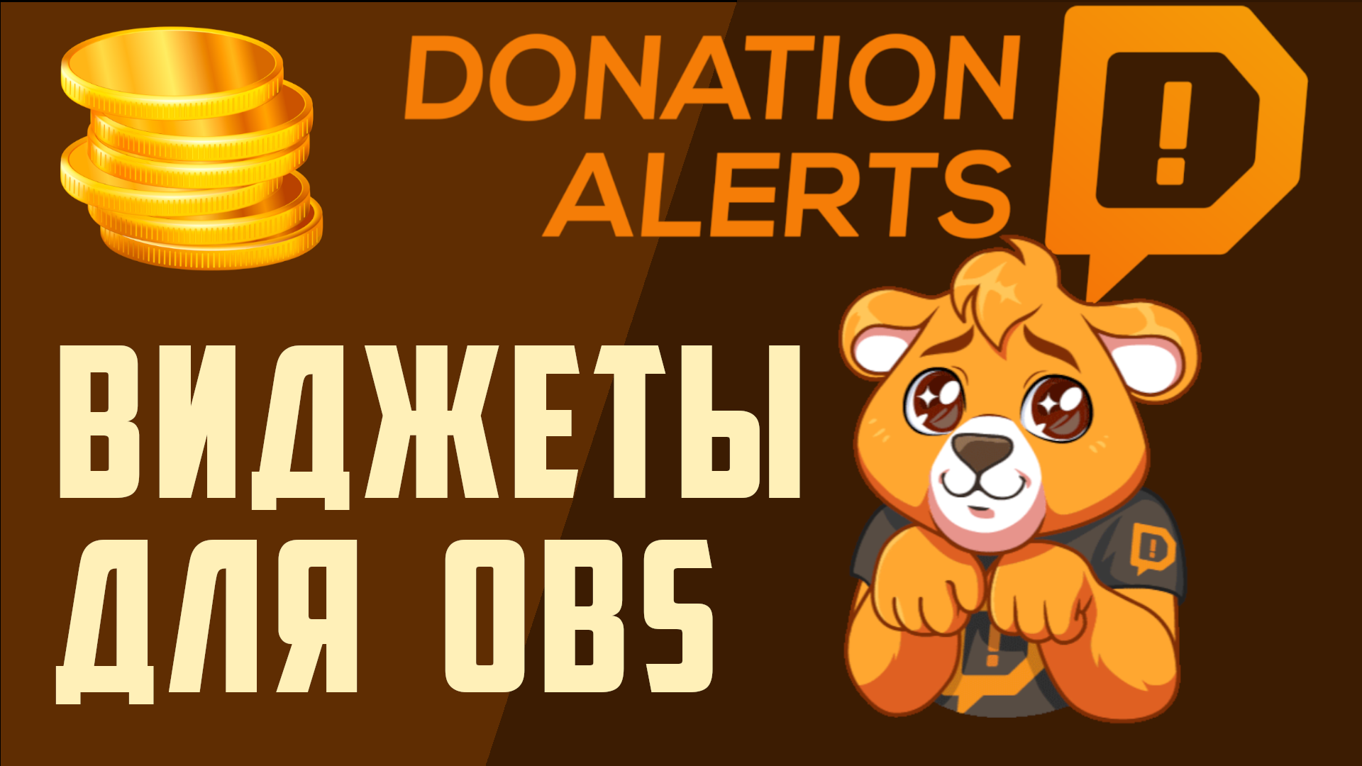 Виджеты на донат настроить, добавить в ОБС - OBS. DonationAlerts, настройка стрима для Rutube