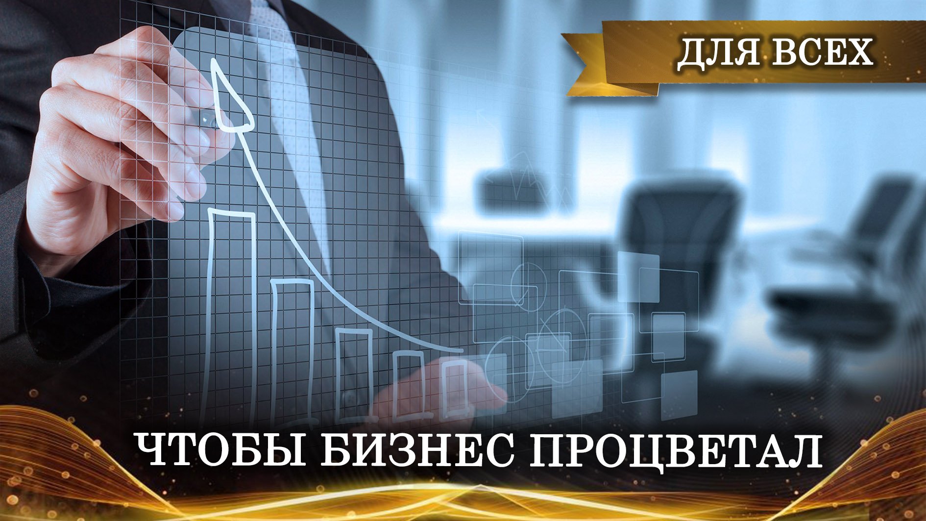 ЧТОБЫ БИЗНЕС ПРОЦВЕТАЛ. СИЛЬНЫЙ ГРУЗИНСКИЙ РИТУАЛ. ДЛЯ ВСЕХ. Ведьмина изба ? ИНГА ХОСРОЕВА